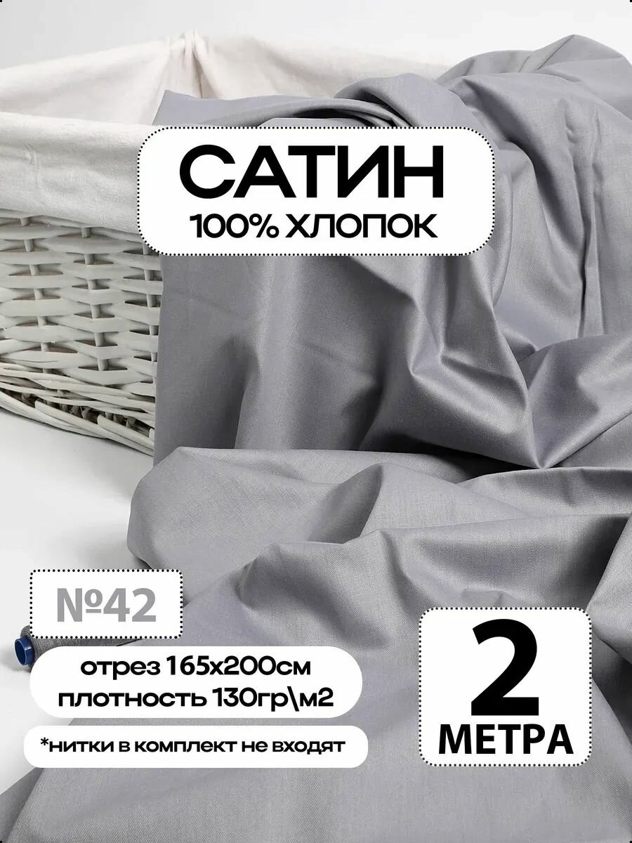 Сатин ткань Премиум 100% хлопок отрез 200х165см
