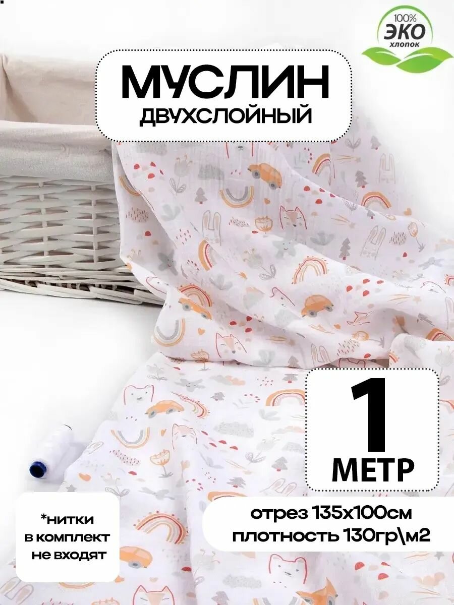 Ткань для шитья Муслин хлопок