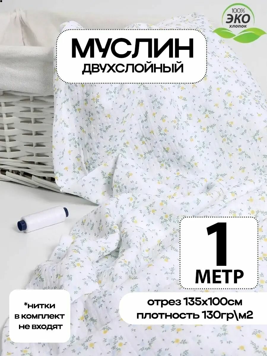 Ткань для шитья Муслин хлопок