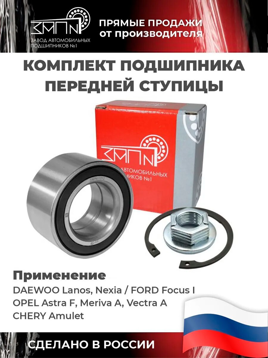 К-т подшипника ступицы передний для Daewoo/Opel/Ford/Chery