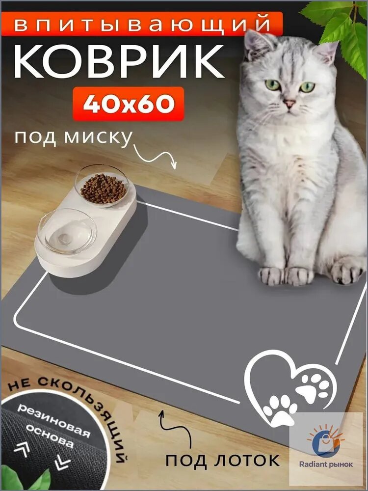Коврик под миску и лоток для животных впитывающий 60x40 см