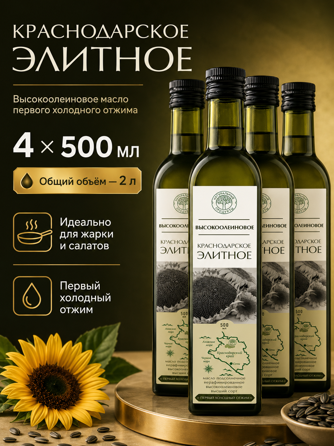Масло подсолнечное нерафинированное Краснодарское элитное, высокоолеиновое, х. о, 500 мл, 4 бутылки