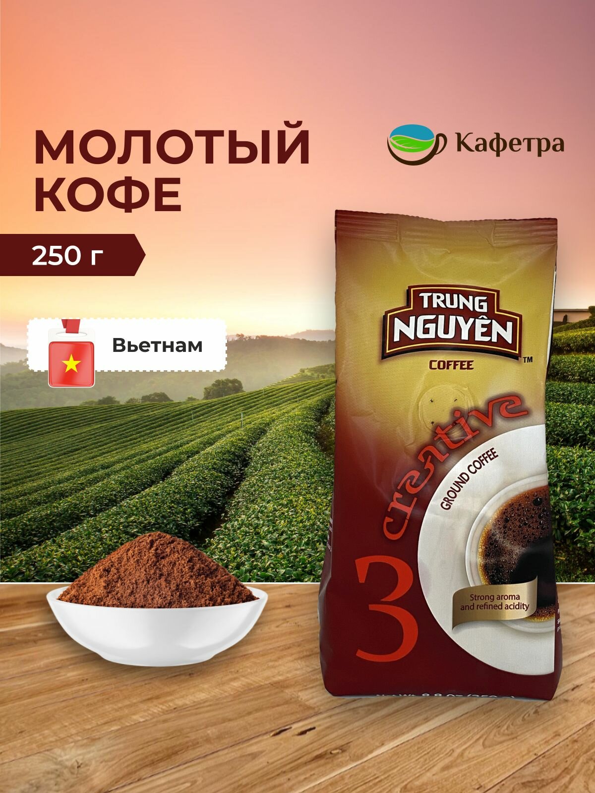 Вьетнамский кофе молотый Trung Nguyen Креатив №3 (Creative №3) - 250 гр