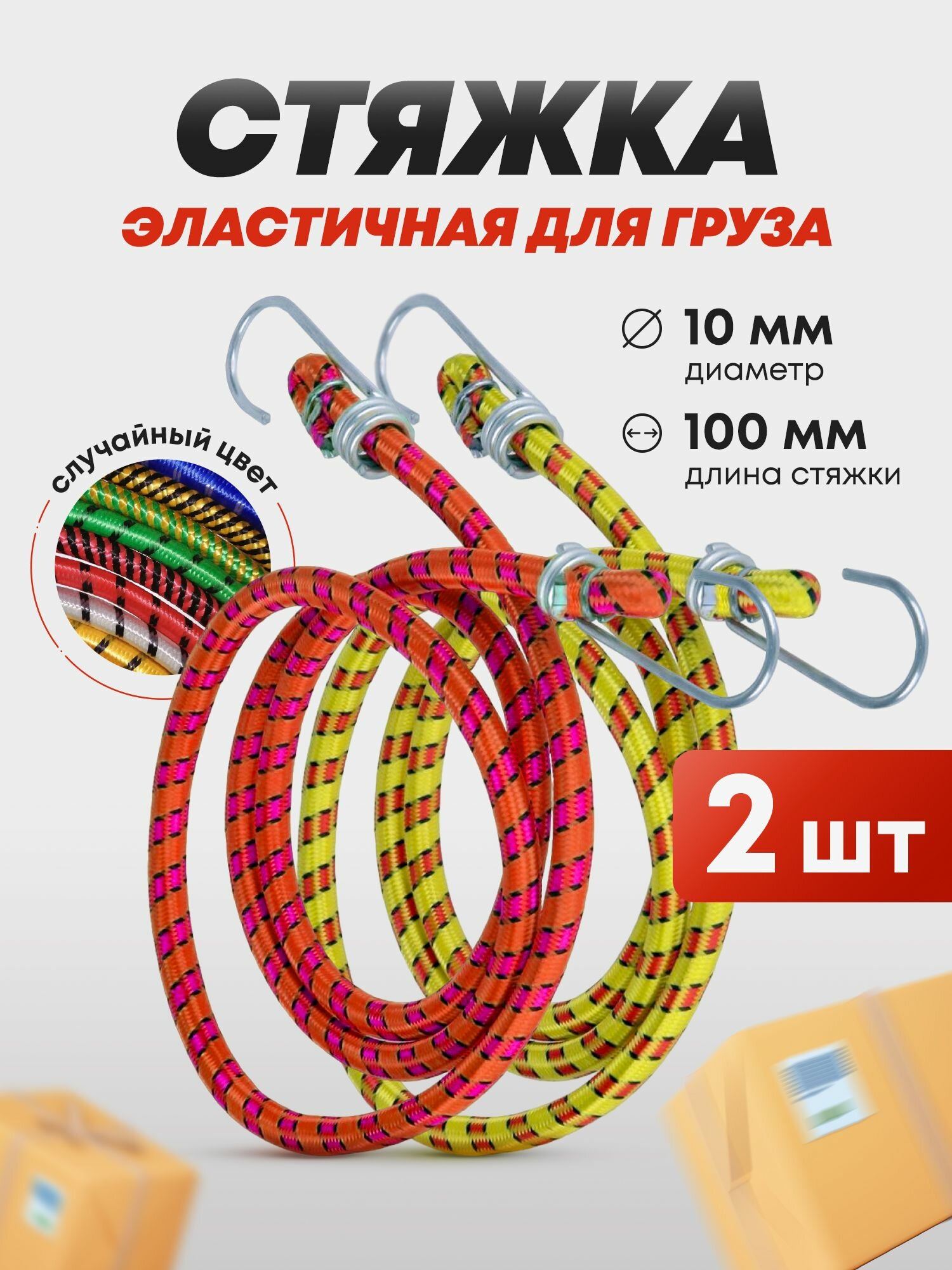 Эластичная усиленная стяжка резинка для крепления багажа с металлическими крючками, надёжный жгут для крепления груза, длина 100 см, диаметр 10 мм, комплект 2шт.