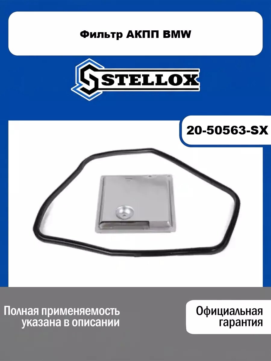 Фильтр АКПП BMW STELLOX 20-50563-SX