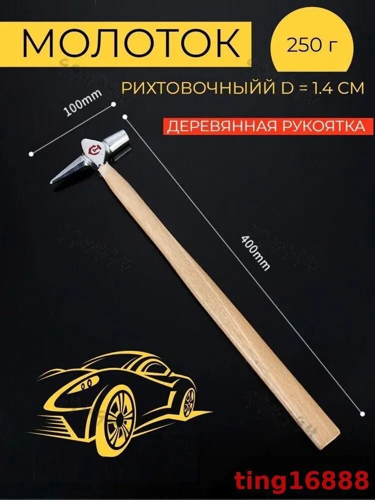 Молоток Рихтовочный 200г