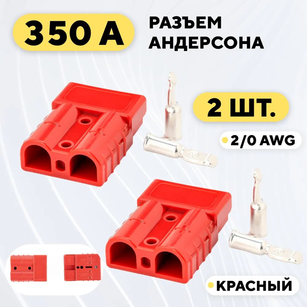 Разъем Андерсона силовой высокотоковый 350A (красный, комплект, 2 шт.)