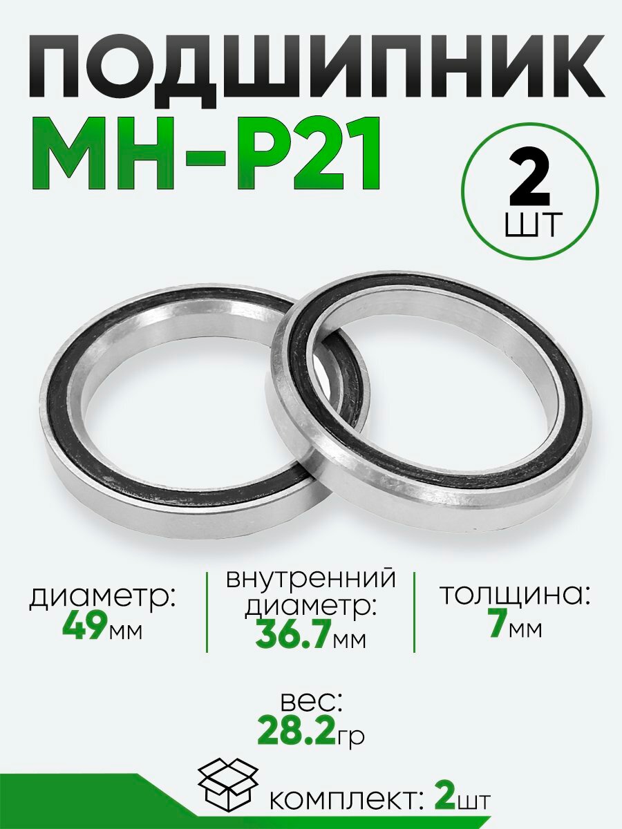 Подшипник рулевой колонки 49х36.7х7 MH-P21