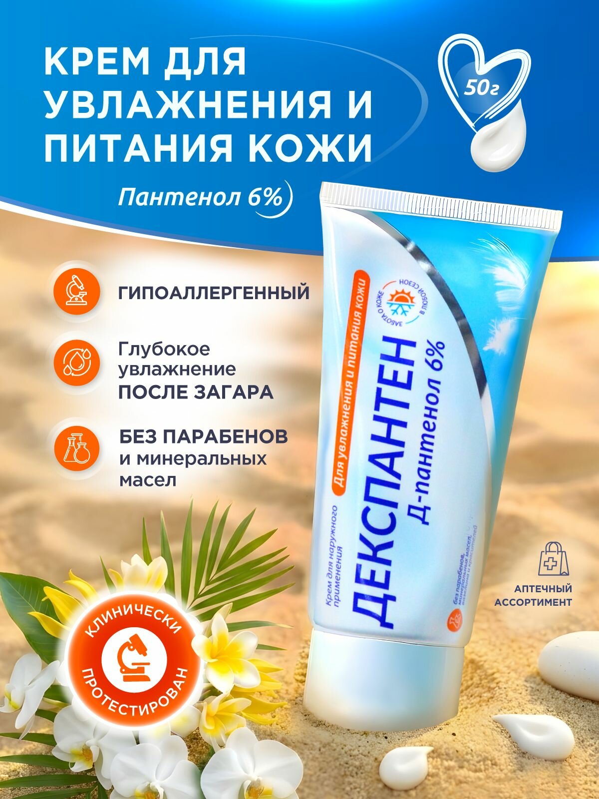 Увлажняющий крем после загара с пантенолом 6% Декспантен 50 г. Для увлажнения и питания кожи в любой сезон