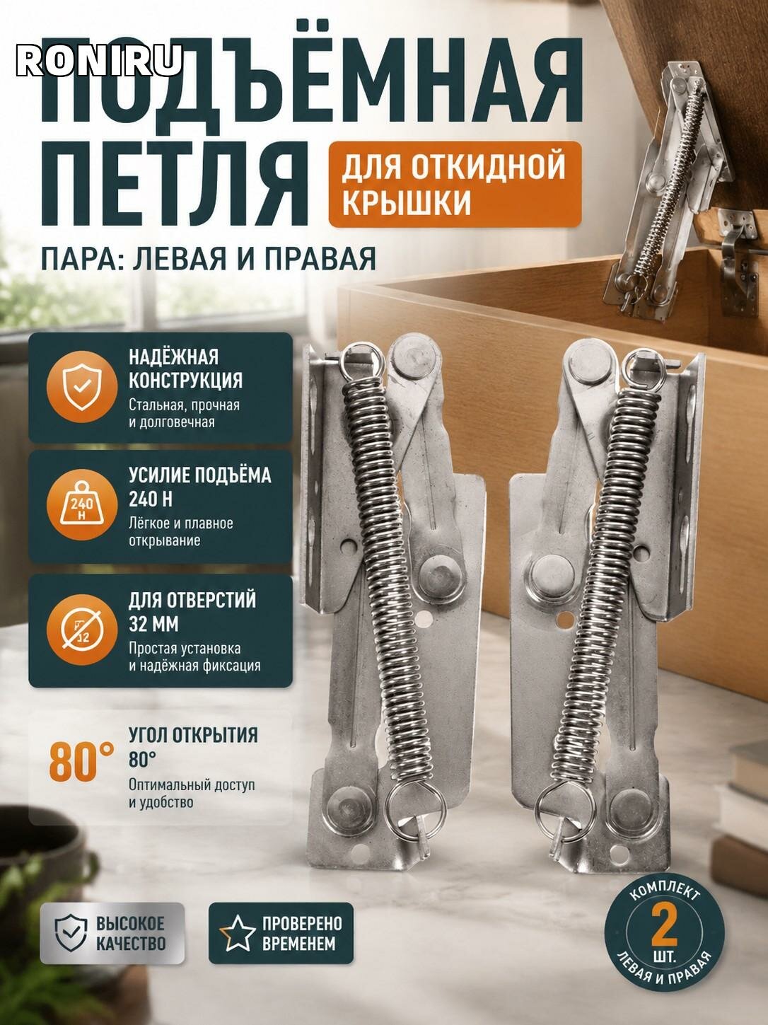 Подъемная петля для откидной крышки 240 Н, пара (левая и правая) стальная, для отверстий 32 мм, угол 80°
