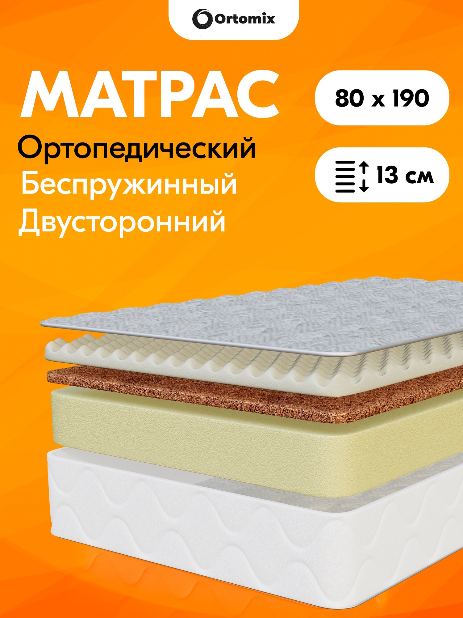 Ортопедический матрас премиум-класса Ortomix Orto Massage 80х190х13 (800х1900х130 мм), беспружинный, двусторонний