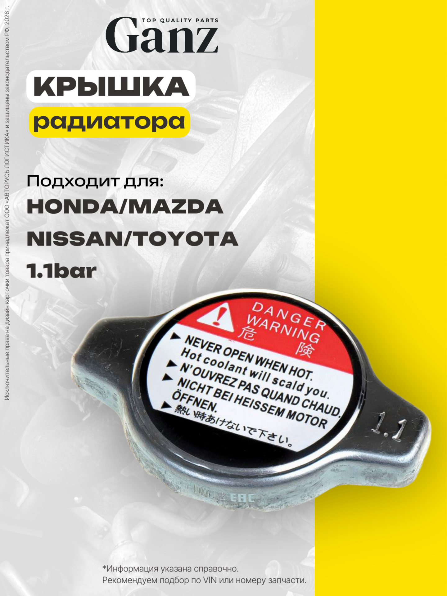 Крышка радиатора HONDA MAZDA NISSAN TOYOTA 1.1bar GANZ GIF10004