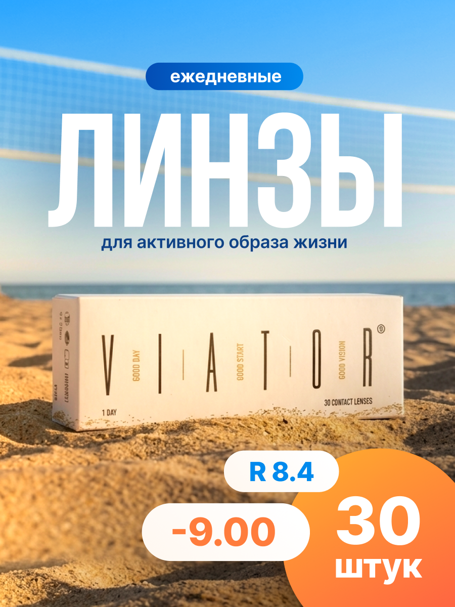 Контактные линзы Menicon VIATOR 1-day (30 линз) -9.00 R 8.4, однодневные