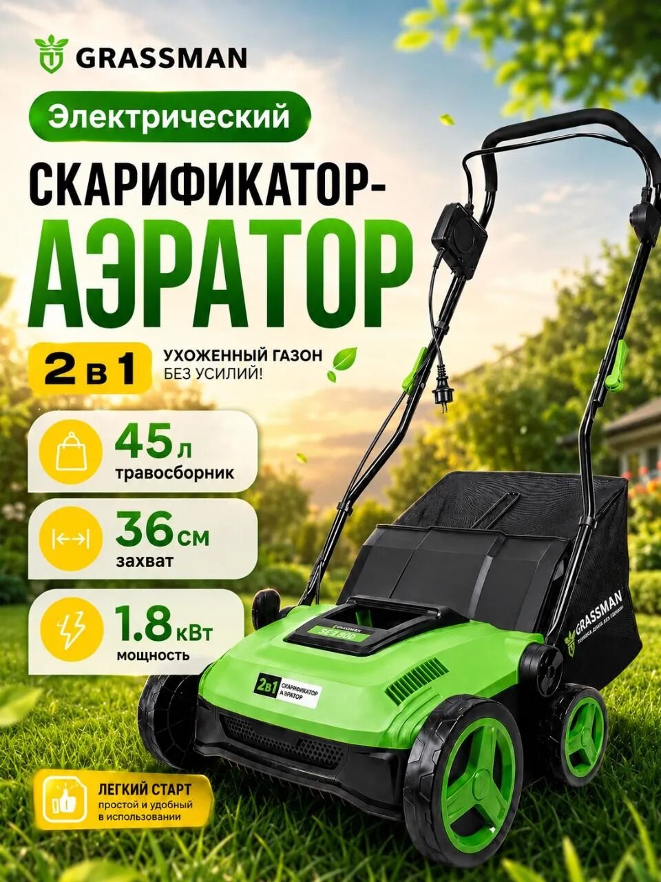 Скарификатор электрический GRASSMAN SCE 180 1800Вт, ширина 360 мм, травосборник 45 л
