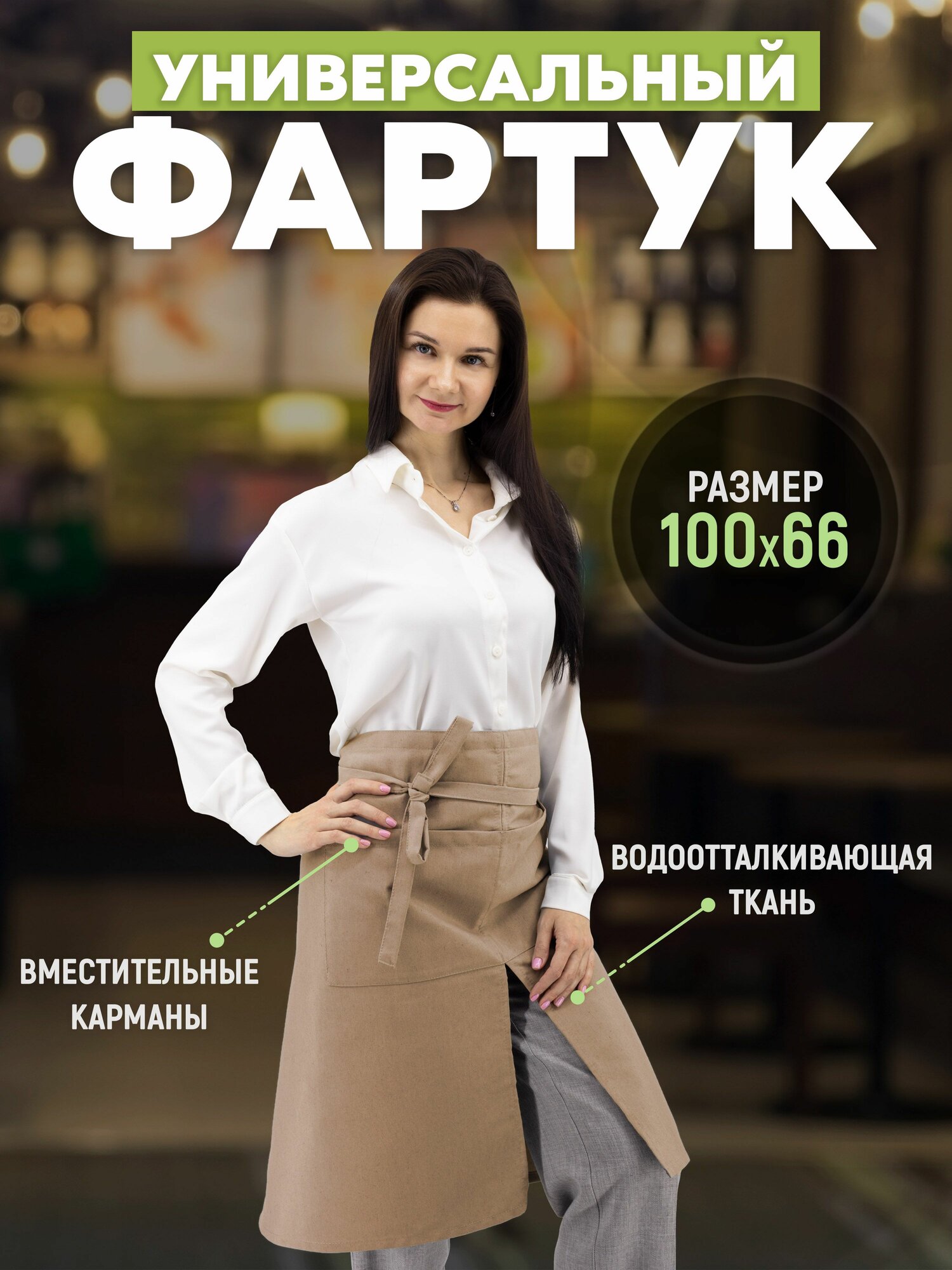 Фартук-передник рабочий бежевый с двумя карманами, 100х66 см, ткань грета, для официанта, бариста и мастера