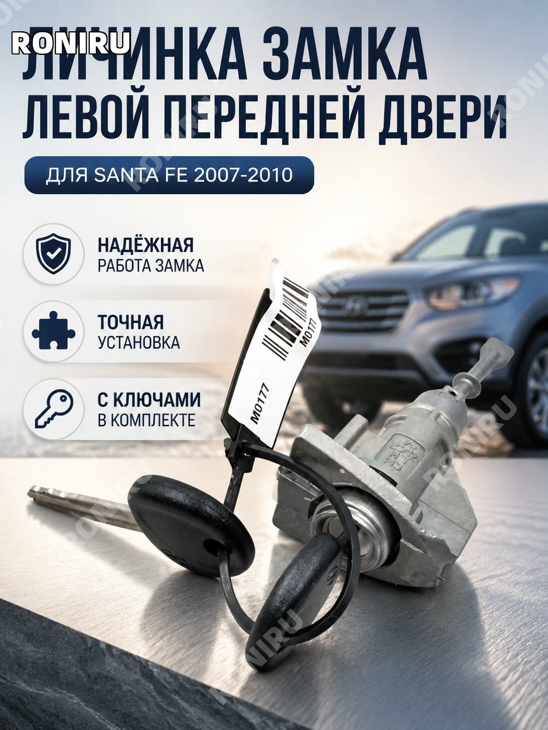 Личинка замка передней левой двери81970-2BA00 для Santa Fe2007-2010