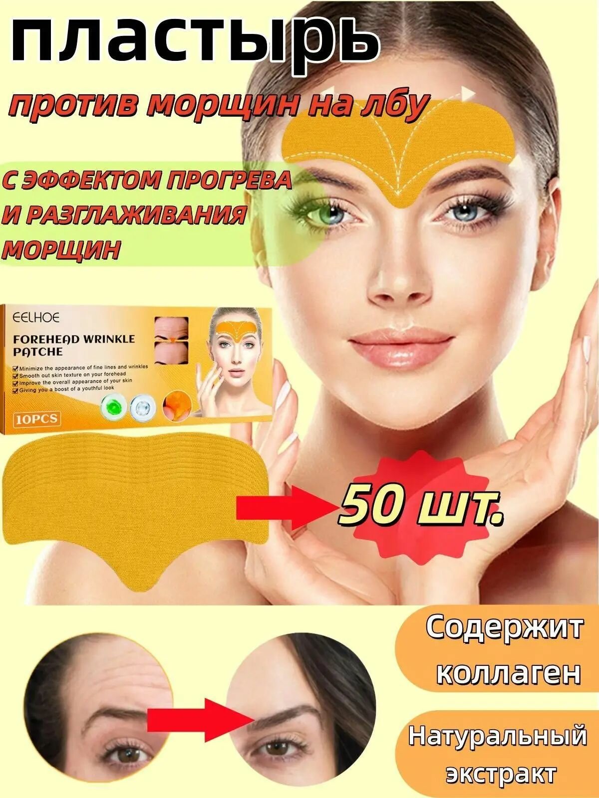 Патчи для лба от морщин / Тейпы коллагеновые 50 шт.