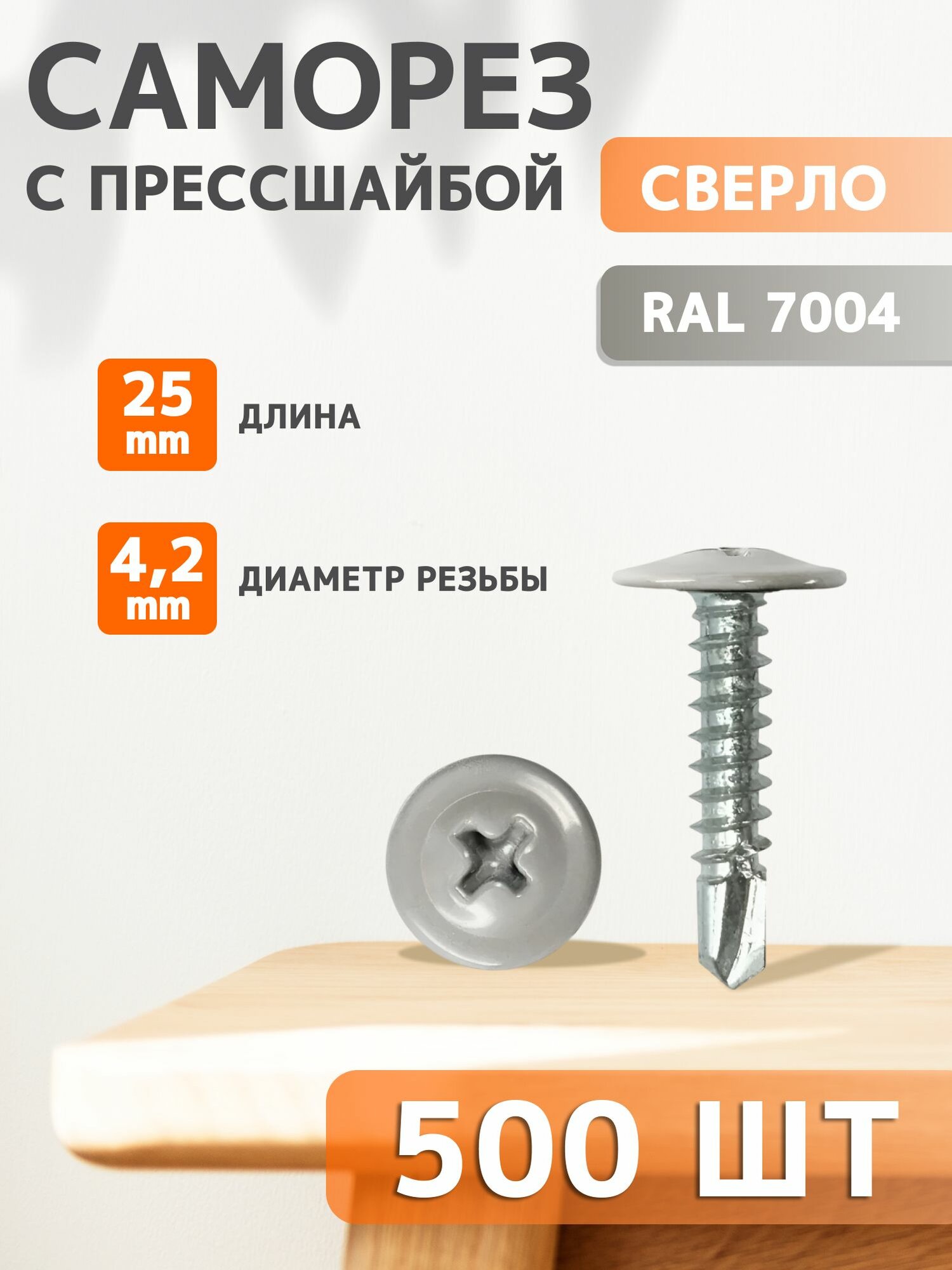 Саморез, пресс-шайба, полусферический, сверло, 4,2x25 мм, RAL 7004