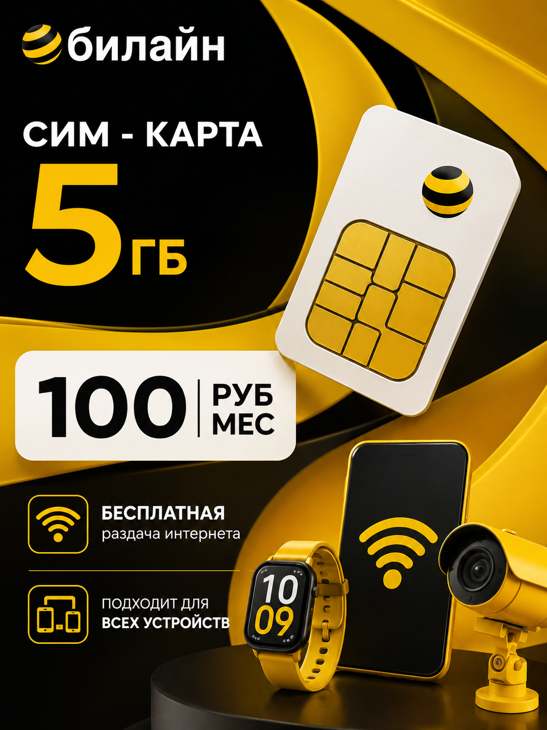 Тарифный план Билайн "Умный гаджет", 5 ГБ, 60 SMS, без минут, для устройств