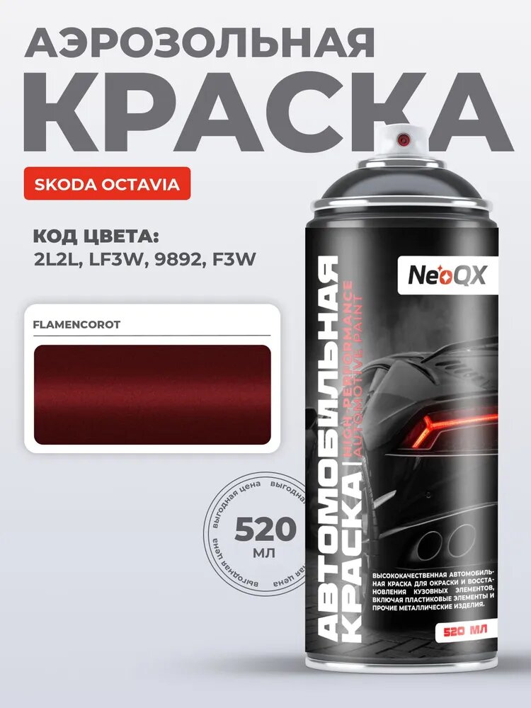 Краска SKODA OCTAVIA, код 2L2L, LF3W, 9892, F3W (FLAMENCOROT), автоэмаль NeoQX в аэрозольном баллончике 520 мл