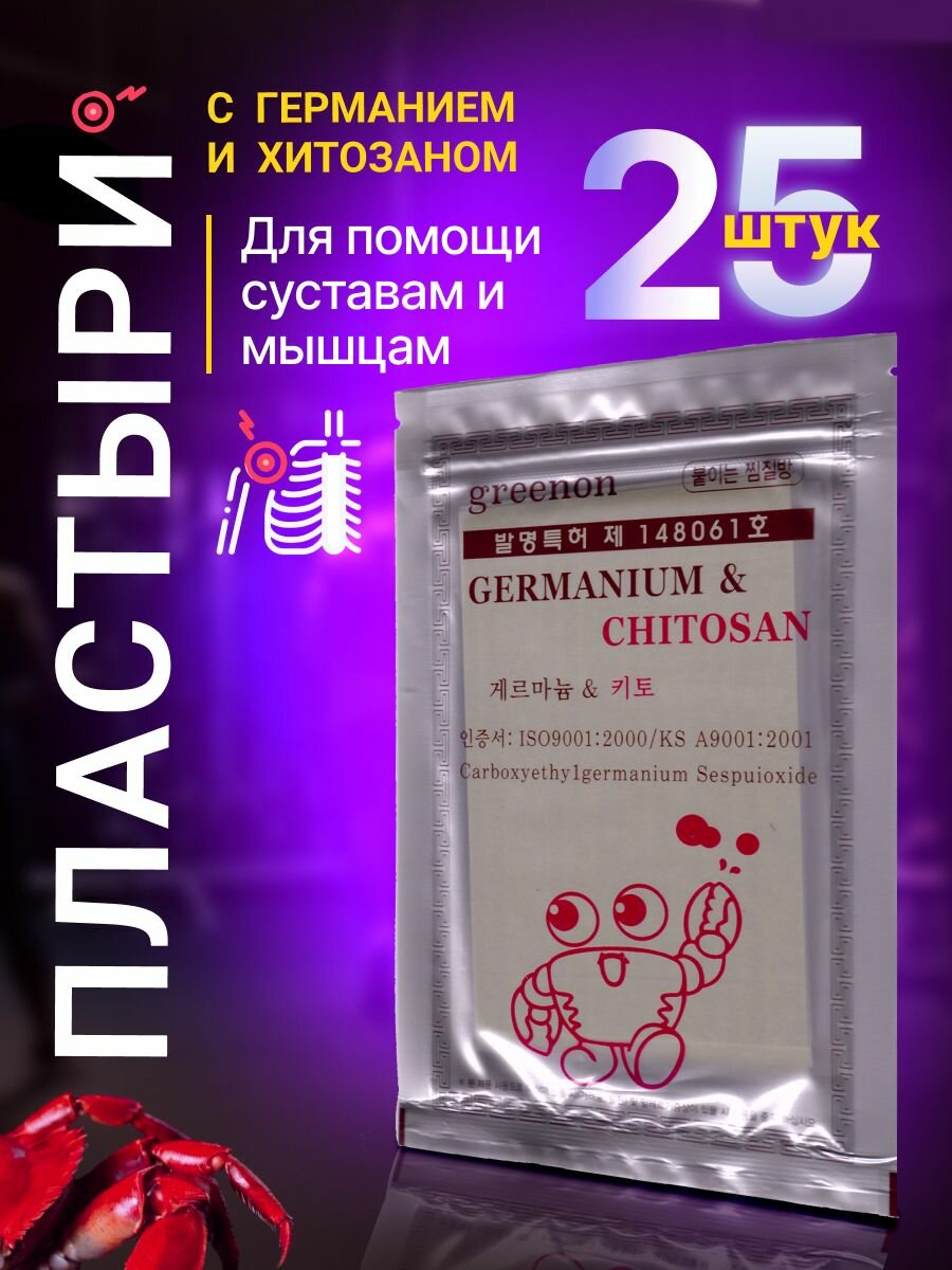 Патчи Корейские с германием и хитозаном пластыри для мышц, суставов, спины