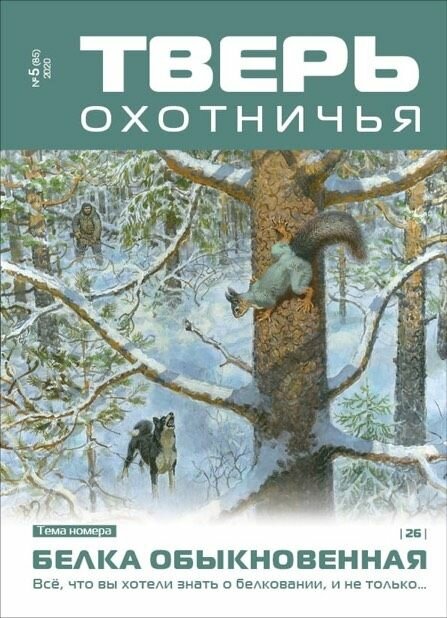 Тверь охотничья №5-2020 "Белка обыкновенная"