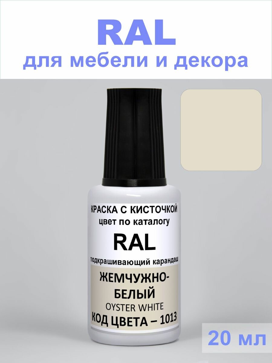 Акриловая краска для мебели и декора, для кузова и салона автомобиля, для металла, пластика, дерева PODKRASKA, 1013 RAL Жемчужно-белый, Oyster white, 20 мл