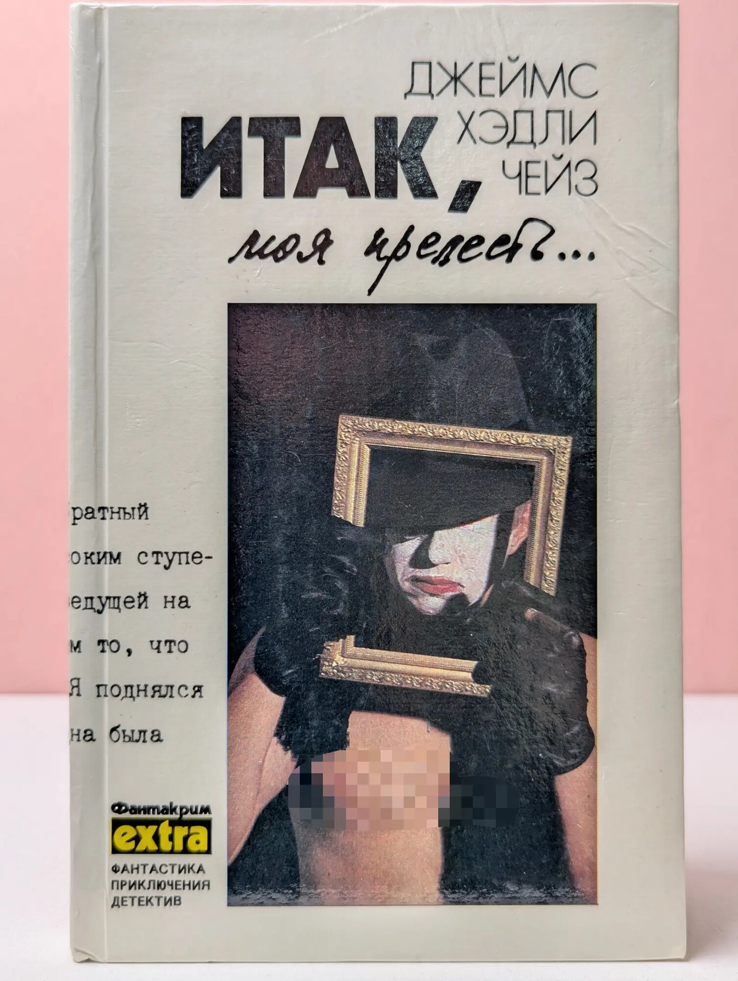 Фантакрим-extra: фантастика, приключения, детектив. Д. Чейз. Собрание сочинений. Том 4. Итак, моя прелесть. Сувенир из клуба мушкетеров. К чему эти сказки Чейз Джеймс Хедли 1992