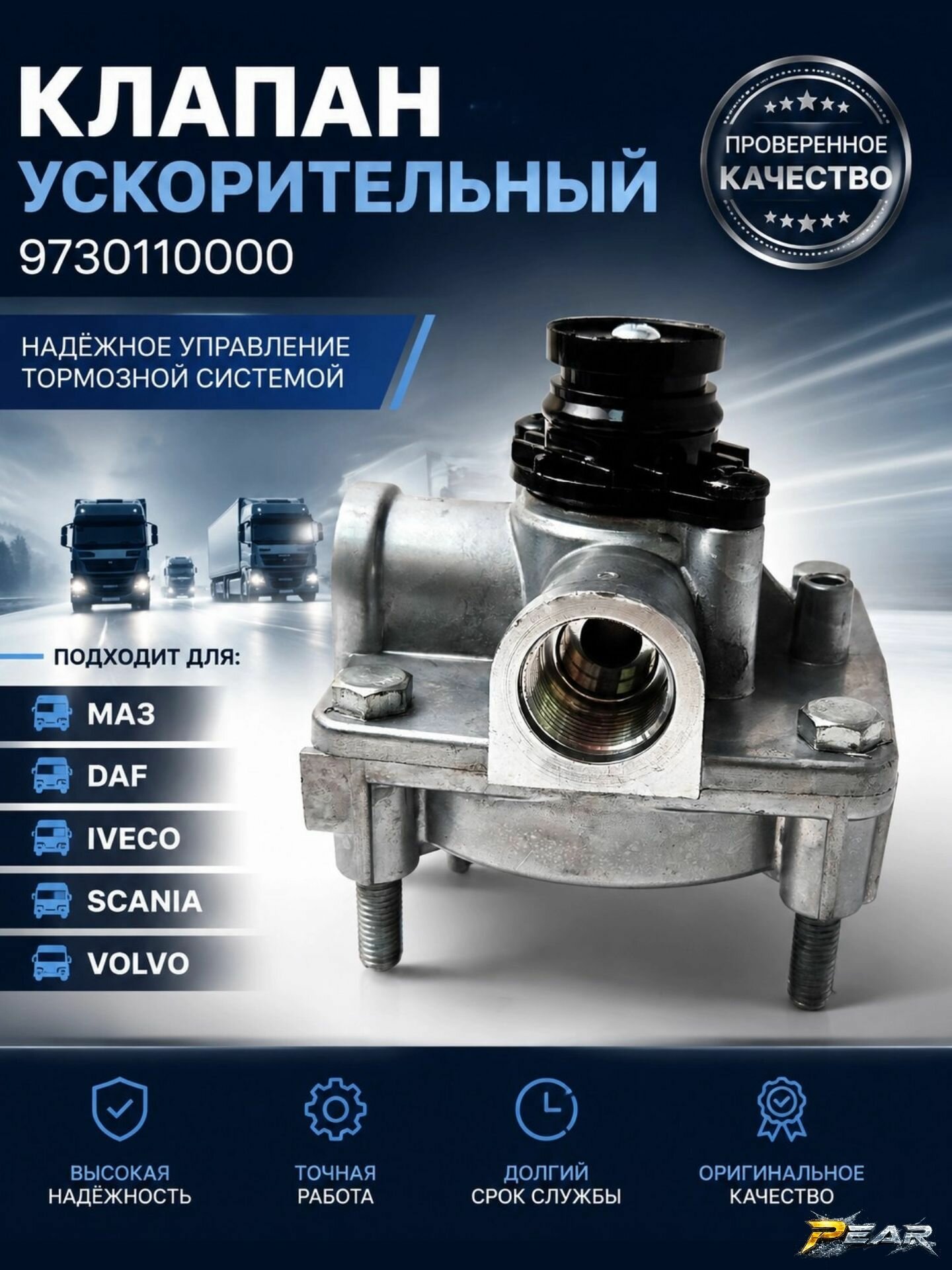 Клапан ускорительный а/м МАЗ, DAF, IVECO, SCANIA, VOLVO