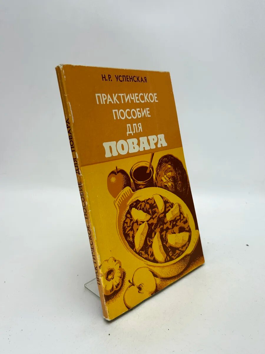 Надежда Родионовна Успенская. Практическое пособие для повар