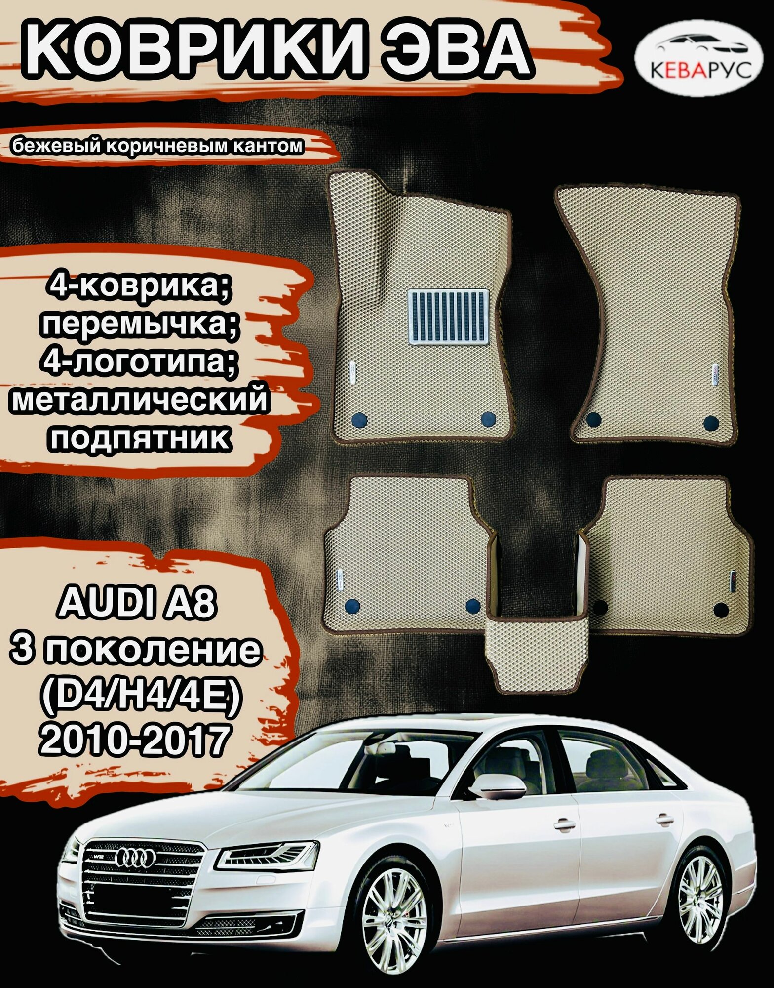 Комплект EVA с бортами для AUDI A8 (III) (D4/H4/4E) 2010-2017 /Ауди А8 3.