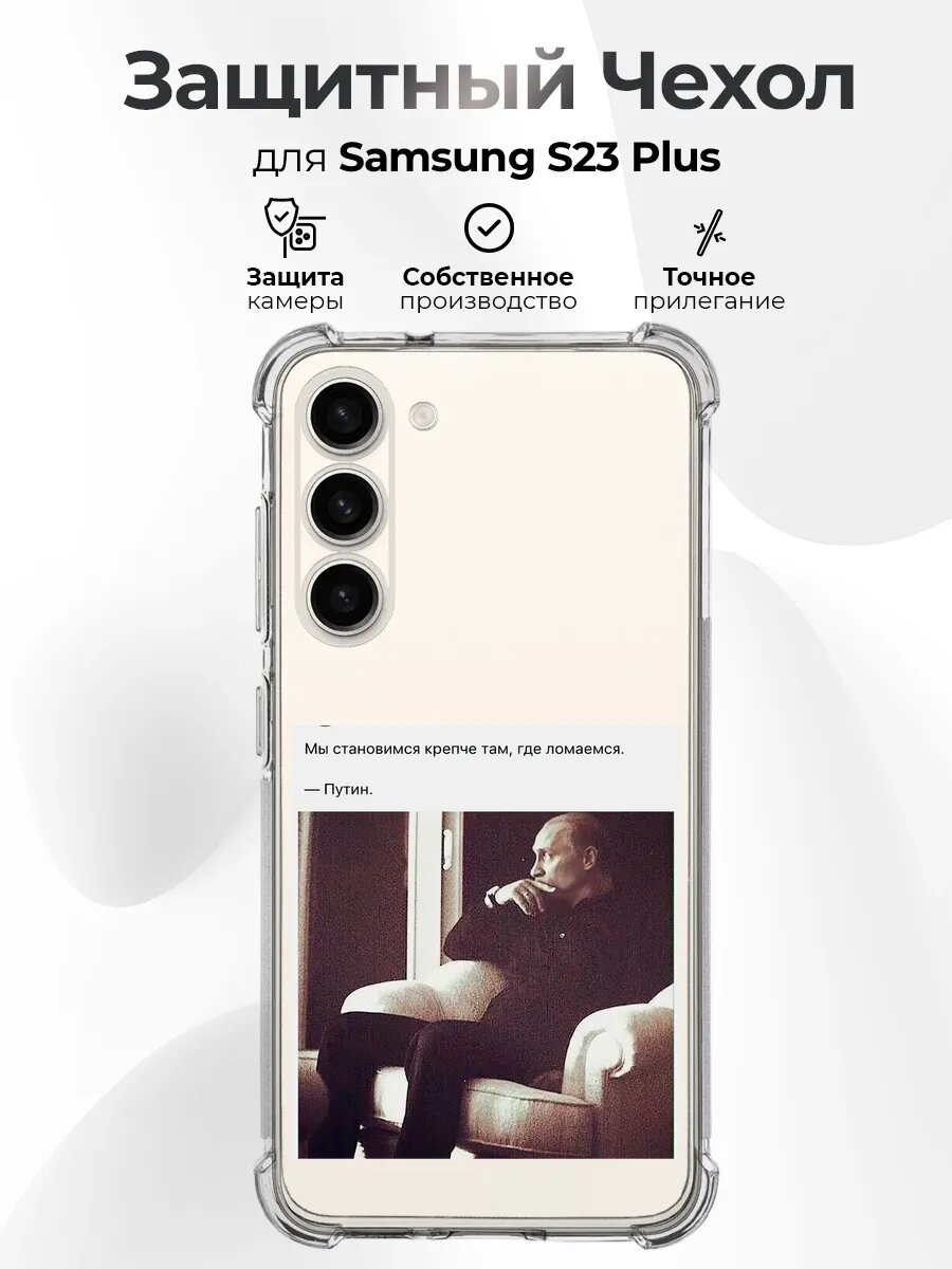 Чехол на Samsung S23 Plus с принтом Путин