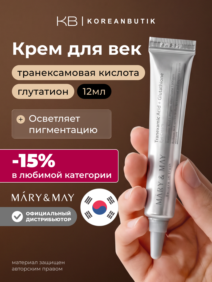 Mary&May Крем для кожи вокруг глаз осветляющий Tranexamic Acid+ Glutathion Eye Cream 12мл