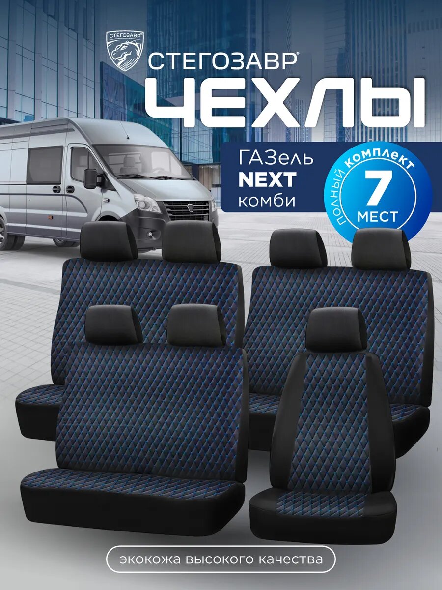 Чехлы на сиденья Газель Next 7 мест