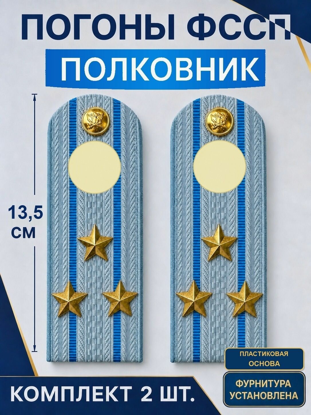 Погоны фссп голубые Полковник