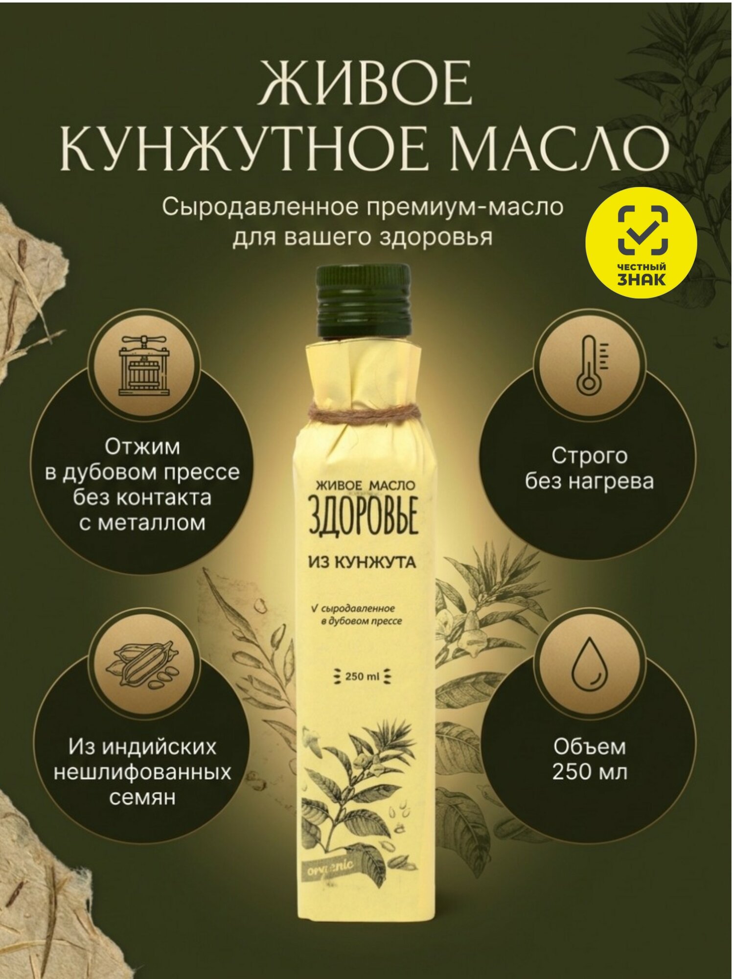 Сыродавленное кунжутное масло 250 мл в дубовой бочке, без нагрева, без контакта с металлом