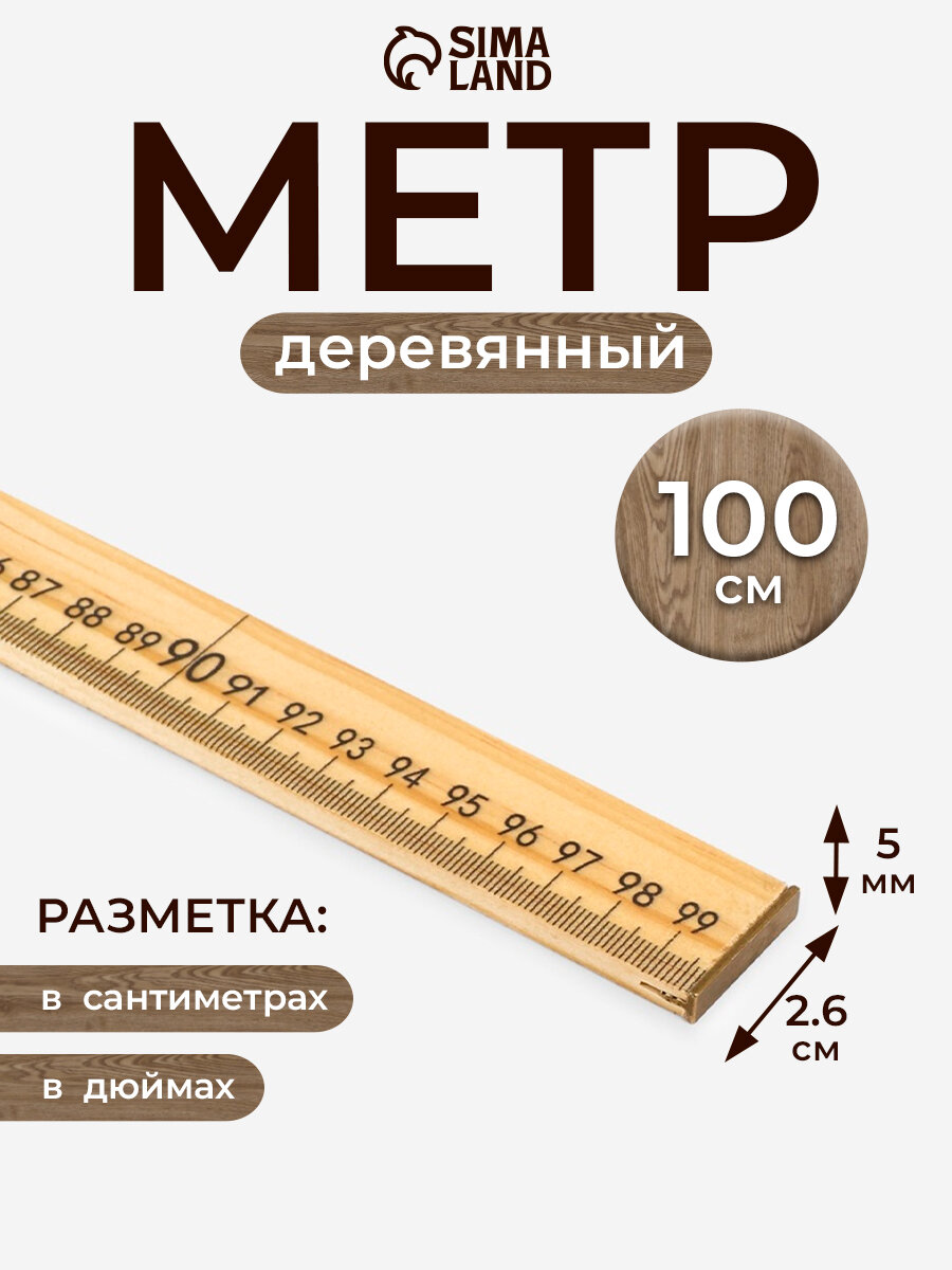 Портновский метр Сима-ленд, дерево, металл, длина 100 см, бежевый