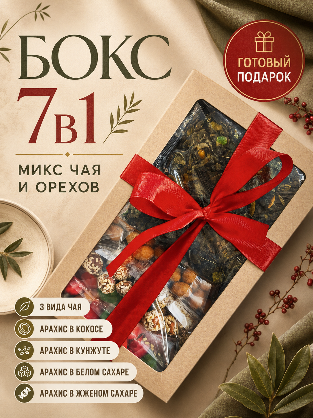 Подарочный набор чай и орехи Орешек Брюс, сладкий бокс 7в1, чайный подарок с арахисом, 350 г