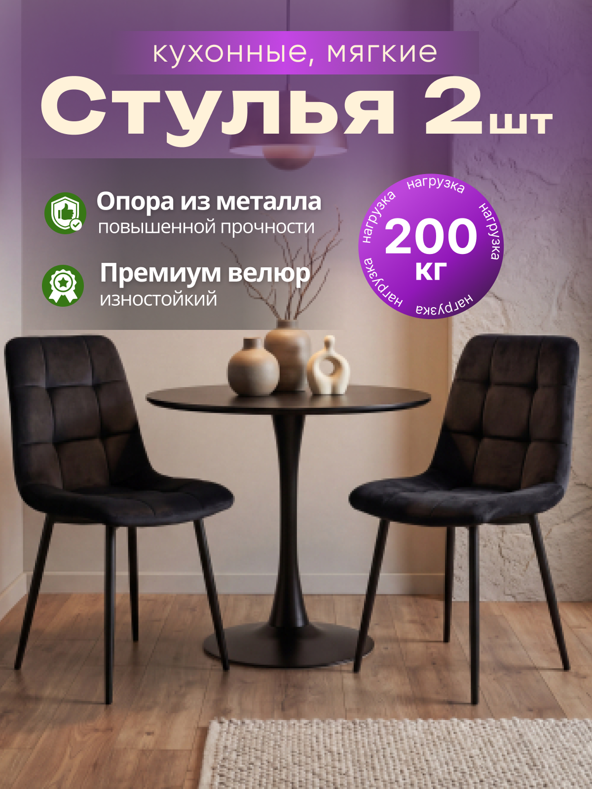 Комплект стульев Фред велюр антикоготь