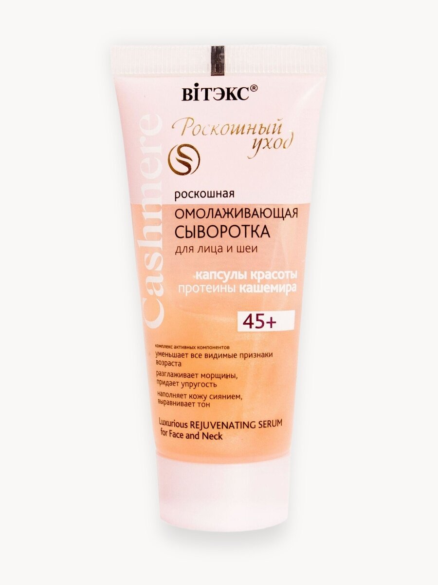 Сыворотка Витэкс Cashmere