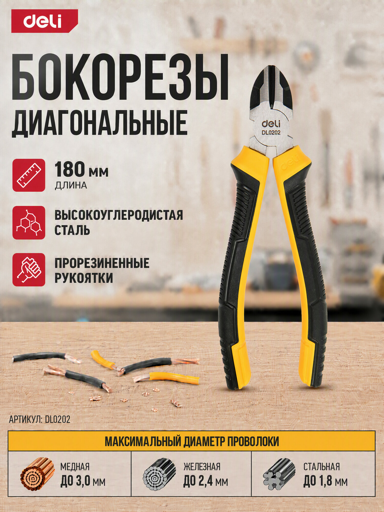 Диагональные бокорезы 180мм Deli DL0202 двухкомпонентная прорезиненная рукоять