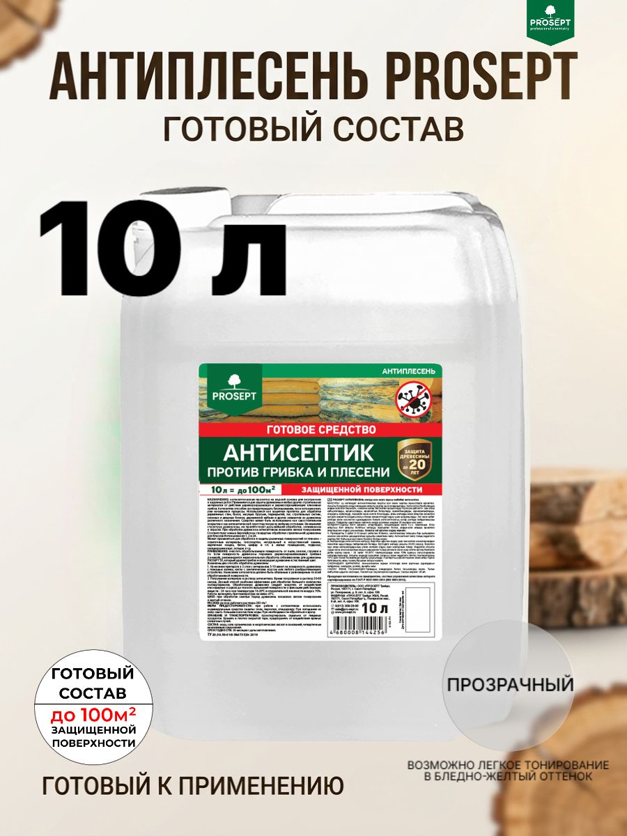 Антиплесень для дерева/ против грибка и плесени PROSEPT антиплесень готовый состав 10л