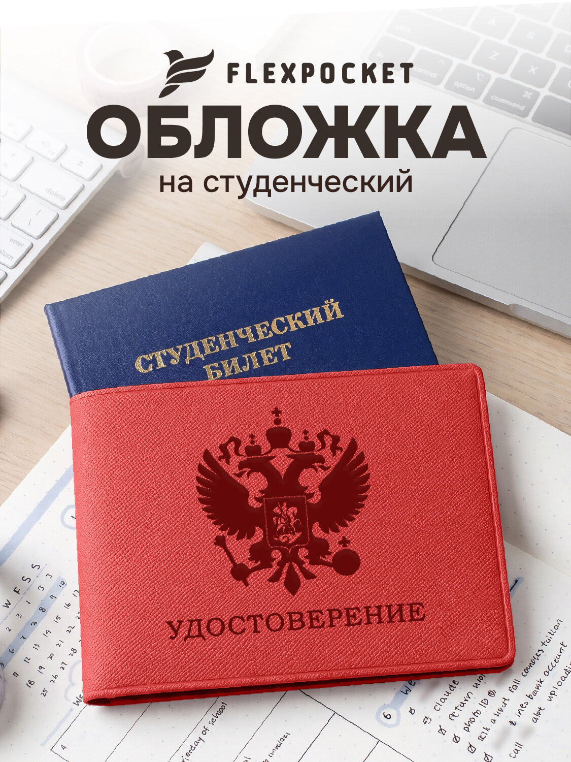 Обложка для студенческого билета Flexpocket