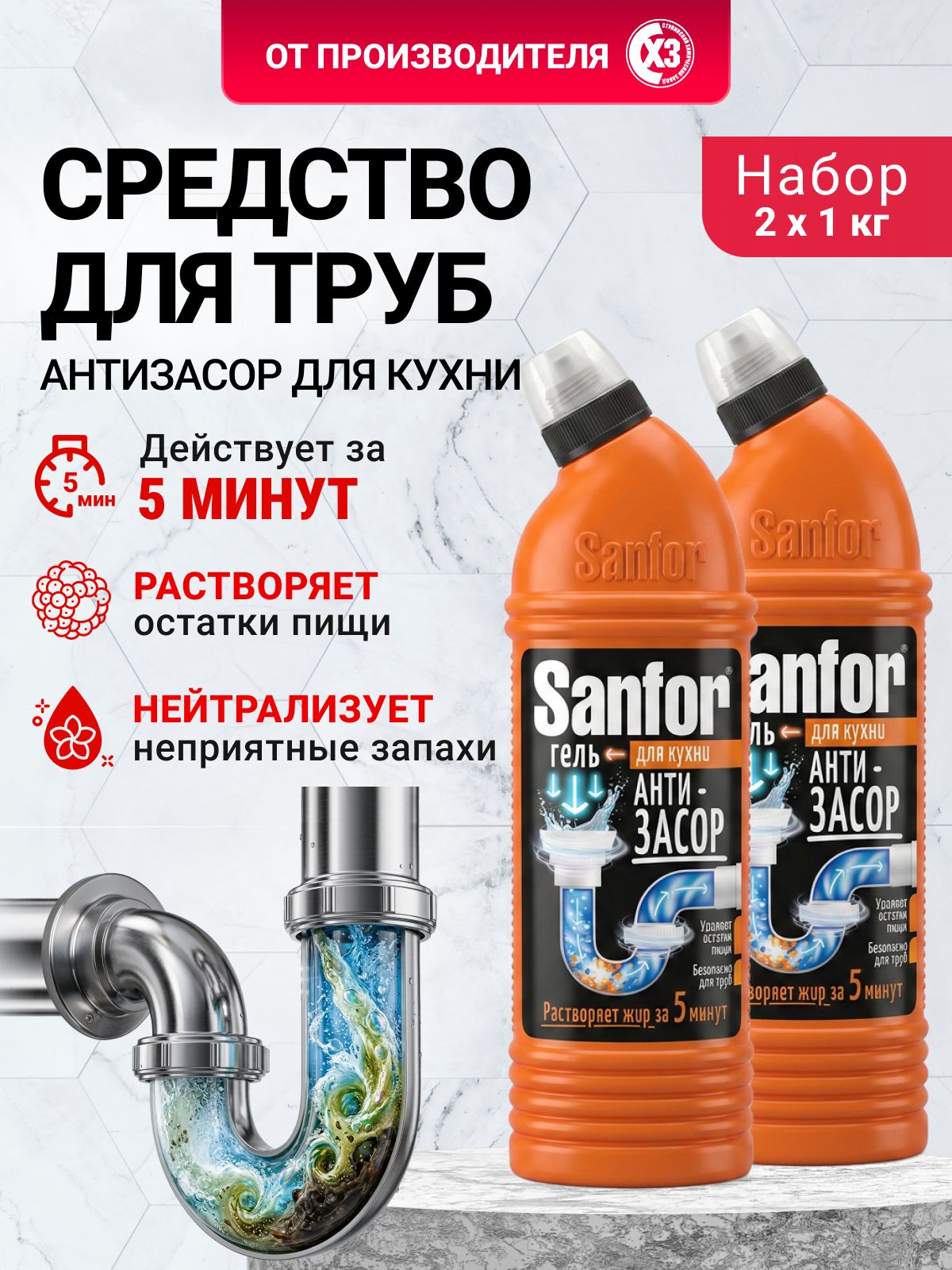 Средство от засоров труб на кухне Sanfor , гель очиститель, 2000 г (2 по 1000г), для прочистки труб от засоров и волос