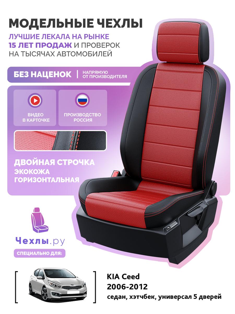 Чехлы Киа Сид (KIA Ceed) 2006-2012 1 седан, хэтчбек, универсал 5 дверей Экокожа Красный 5392AV123FT2 Чехлы. ру