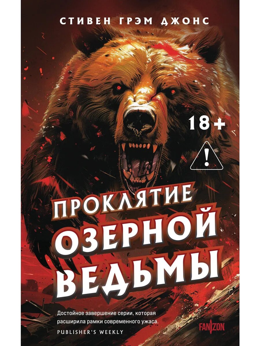 Книга Проклятие Озерной Ведьмы (Трилогия Индиан-Лейк #3)