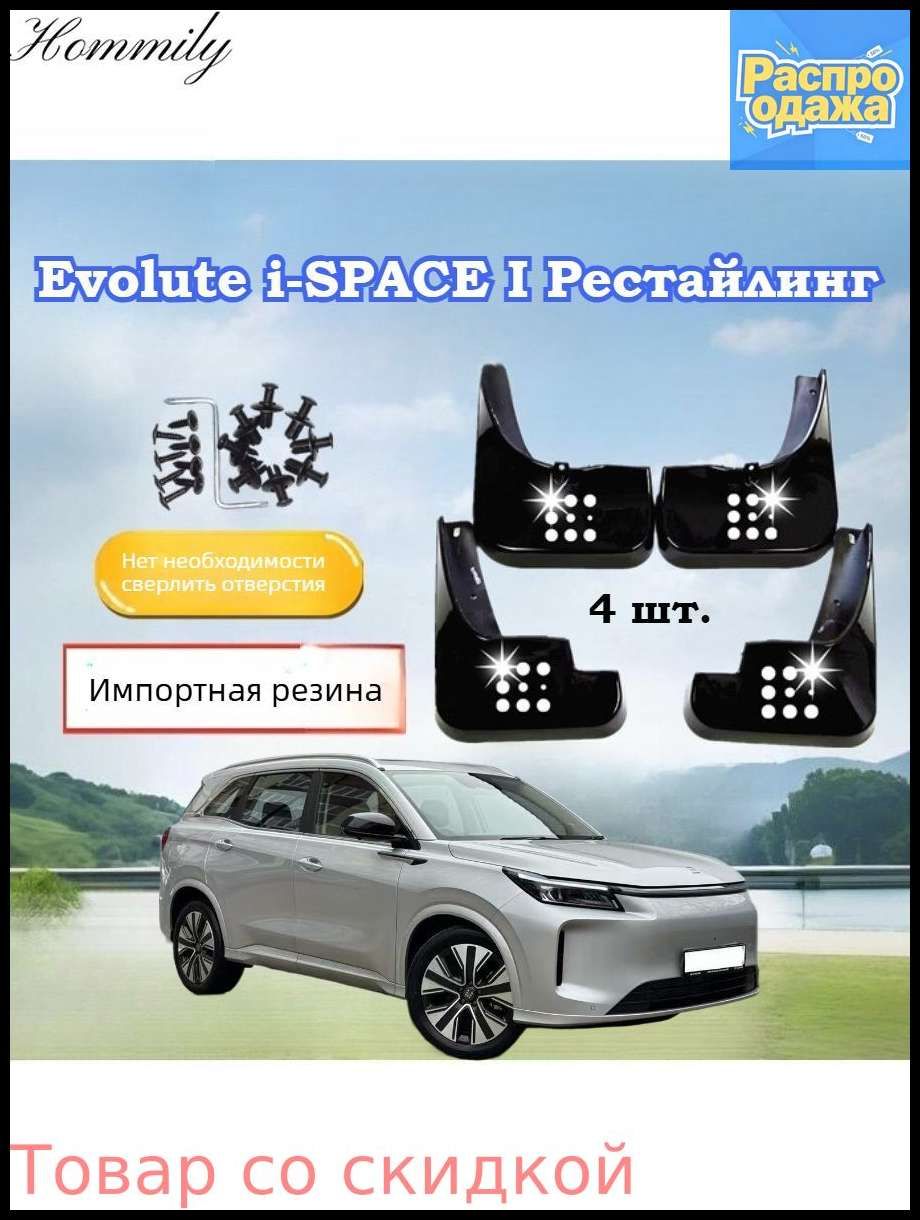 Подходит для передних и задних брызговиков Evolve I-SPACE