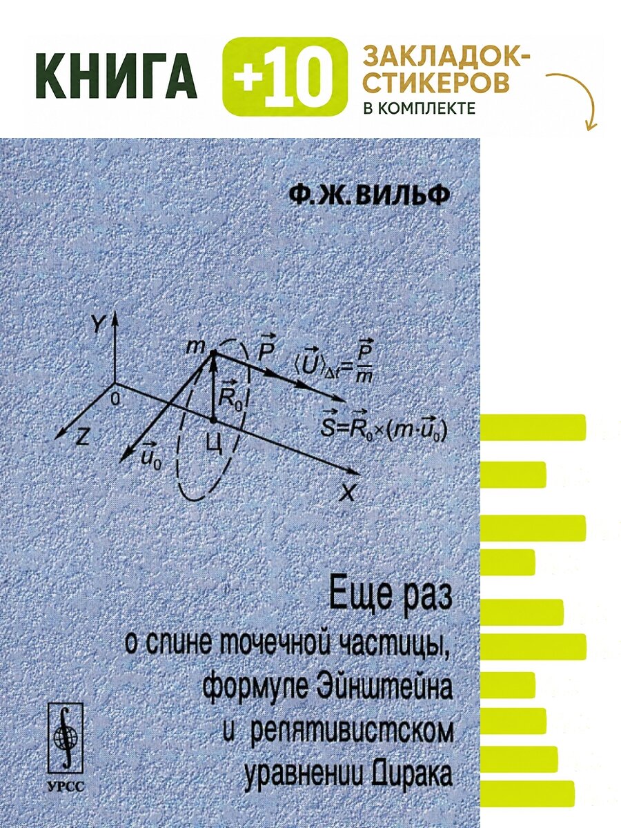 Еще раз о спине точечной частицы, формуле Эйнштейна и релятивистском уравнении Дирака. Изд. 2-е, перераб. Комплект: книга + 10 закладок-стикеров