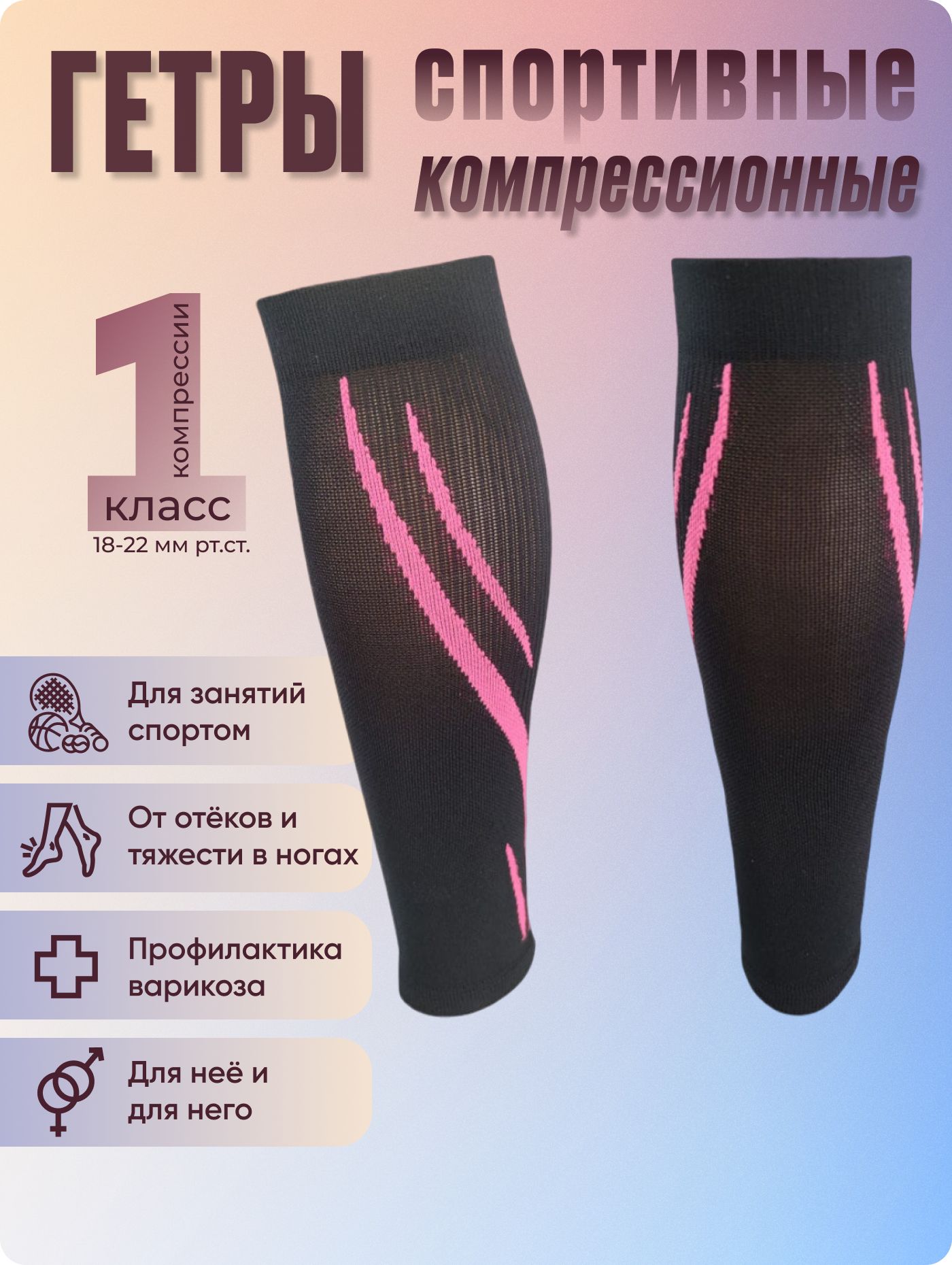 Гетры компрессионные Filorosso Sport, черный, розовый, 1 класс компрессии, 1 пара