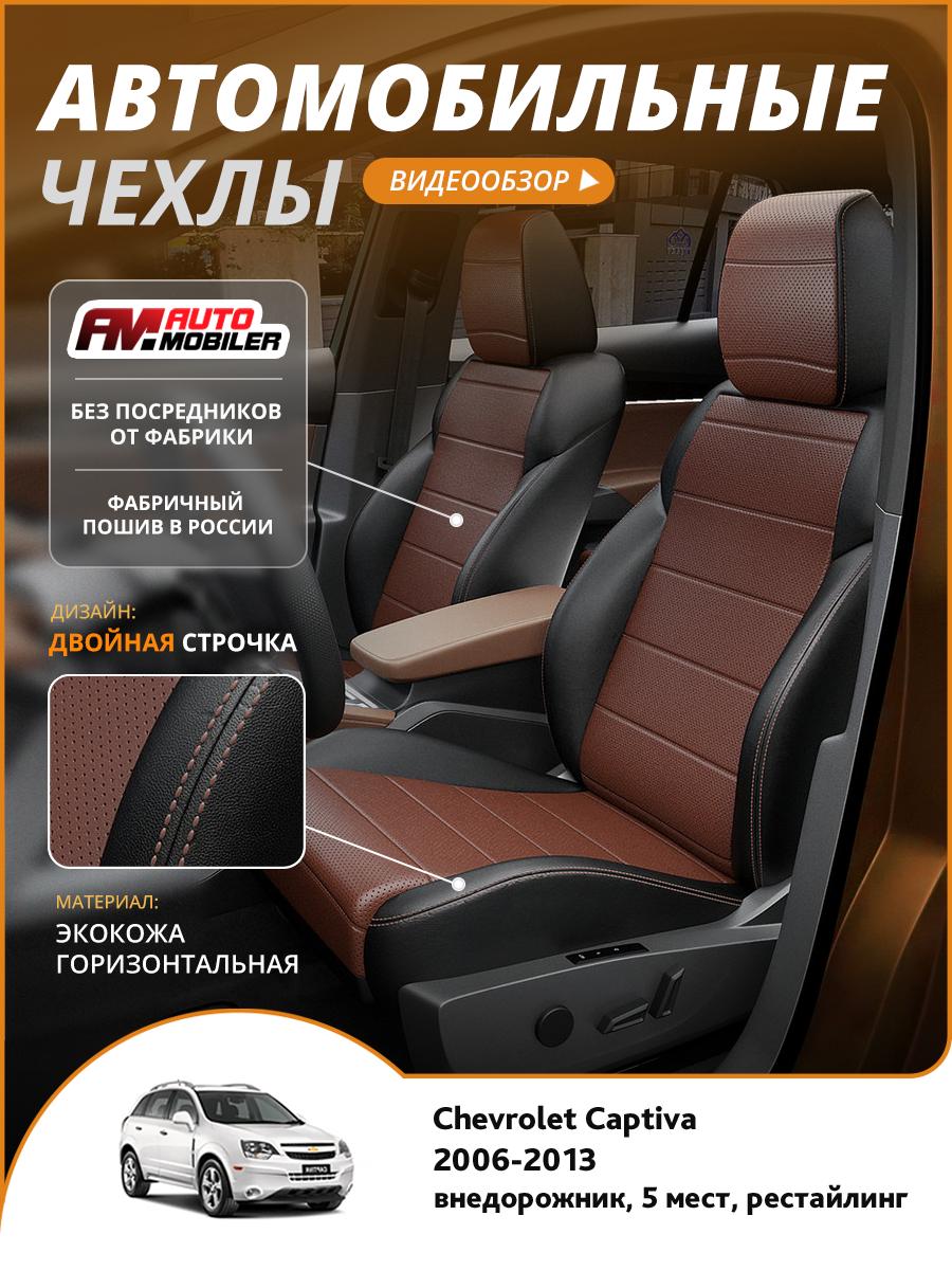 Чехлы Опель Антара (Opel Antara) 2006-2011 1 5 мест Экокожа Шоколадный A-A-1417F2S356 Automobiler